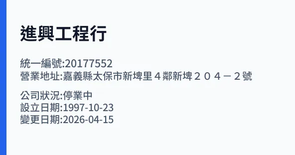 進興工程行的照片-統編 20177552(嘉義縣) 公司登記資料與營業項目詳細圖表