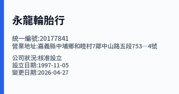 永龍輪胎行的照片-統編 20177841(嘉義縣) 公司登記資料與營業項目詳細圖表