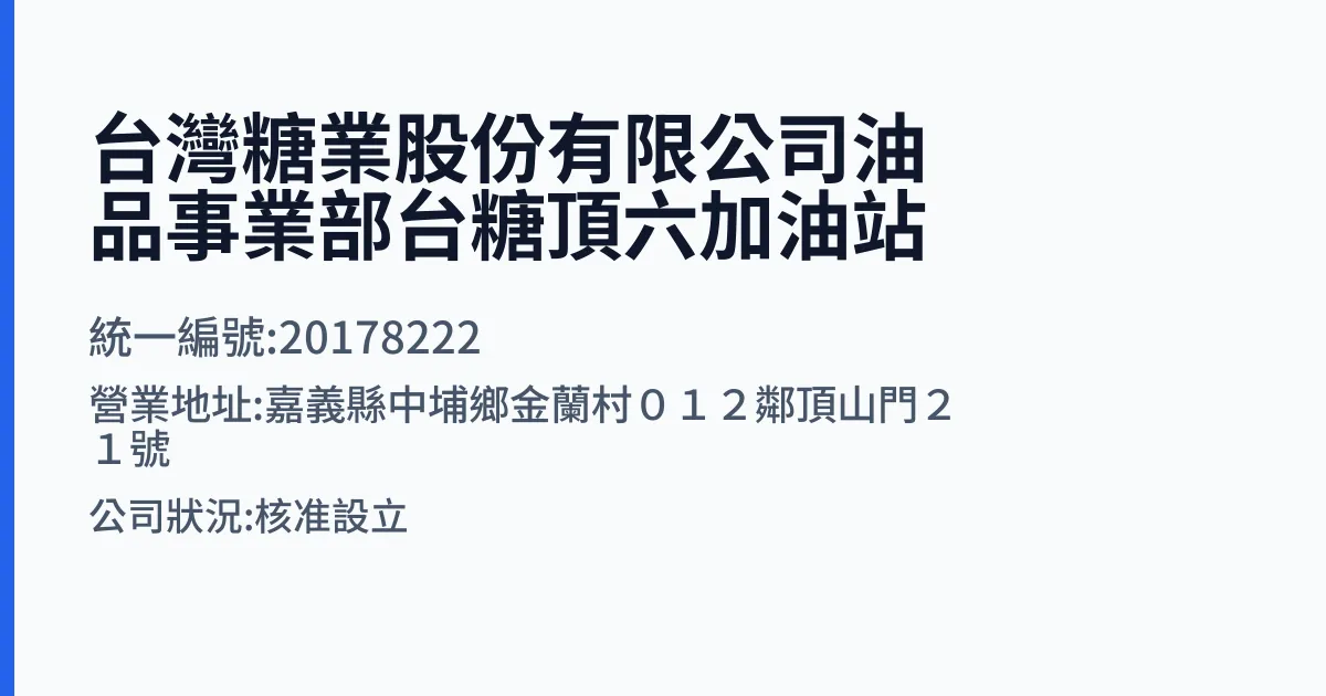台灣糖業股份有限公司油品事業部台糖頂六加油站 - 統編 20178222(嘉義縣) 公司登記資料與營業項目詳細圖表
