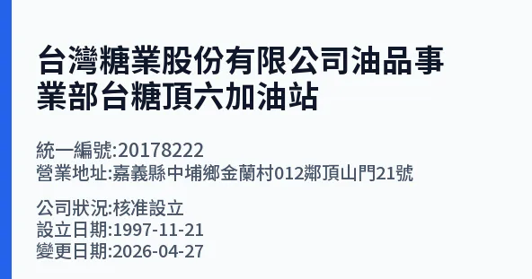 台灣糖業股份有限公司油品事業部台糖頂六加油站的照片-統編 20178222(嘉義縣) 公司登記資料與營業項目詳細圖表