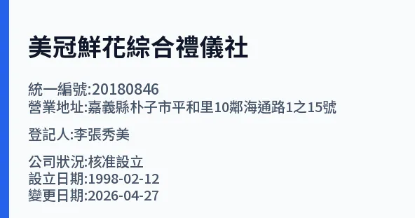 美冠鮮花綜合禮儀社的照片-統編 20180846(嘉義縣) 公司登記資料與營業項目詳細圖表