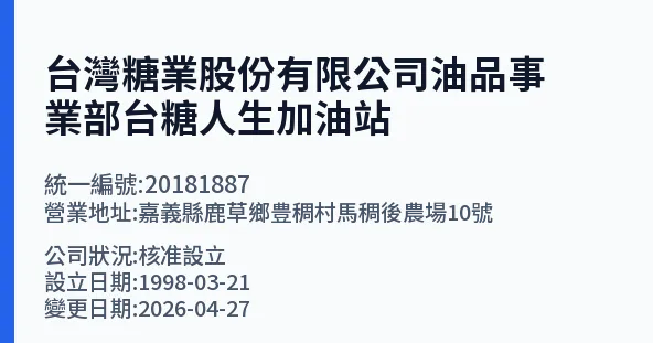 台灣糖業股份有限公司油品事業部台糖人生加油站的照片-統編 20181887(嘉義縣) 公司登記資料與營業項目詳細圖表