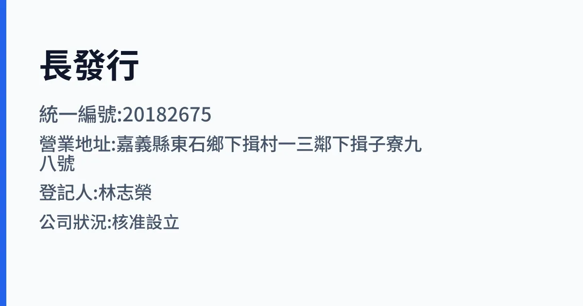 長發行 - 統編 20182675(嘉義縣) 公司登記資料與營業項目詳細圖表