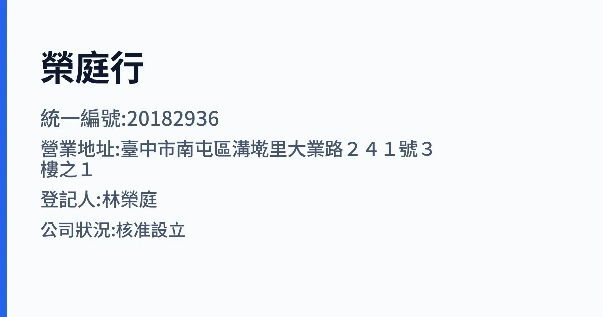 榮庭行 - 統編 20182936(臺中市) 公司登記資料與營業項目詳細圖表