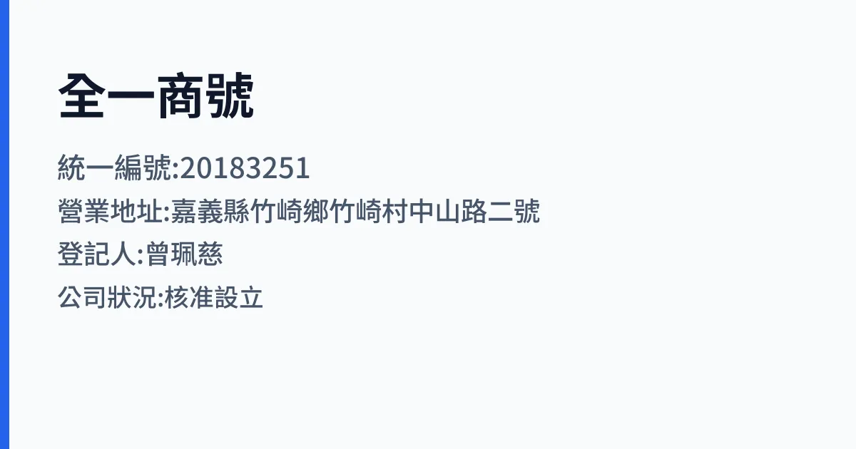 全一商號 - 統編 20183251(嘉義縣) 公司登記資料與營業項目詳細圖表