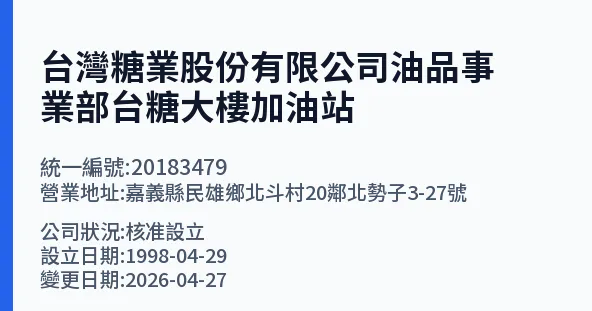 台灣糖業股份有限公司油品事業部台糖大樓加油站的照片-統編 20183479(嘉義縣) 公司登記資料與營業項目詳細圖表