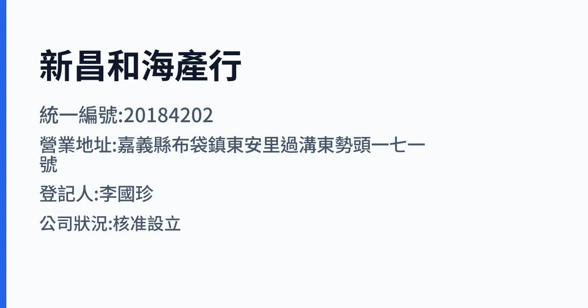 新昌和海產行 - 統編 20184202（嘉義縣） 公司登記資料與營業項目詳細圖表