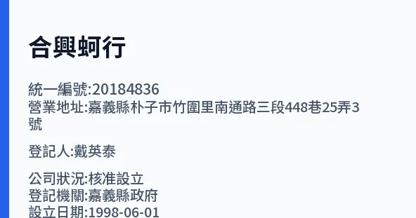 合興蚵行的照片-統編 20184836(嘉義縣) 公司登記資料與營業項目詳細圖表