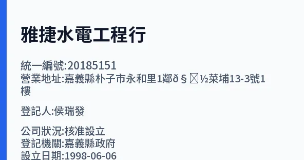 雅捷水電工程行的照片-統編 20185151(嘉義縣) 公司登記資料與營業項目詳細圖表