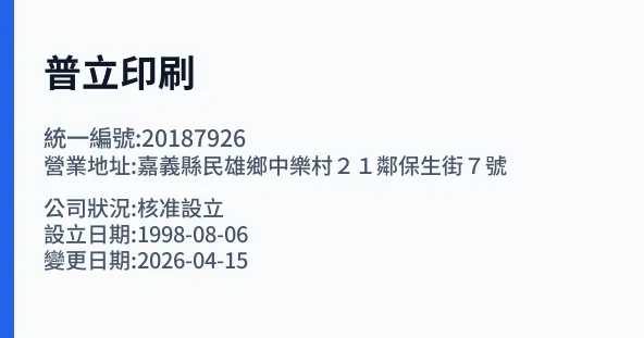 普立印刷的照片-統編 20187926(嘉義縣) 公司登記資料與營業項目詳細圖表