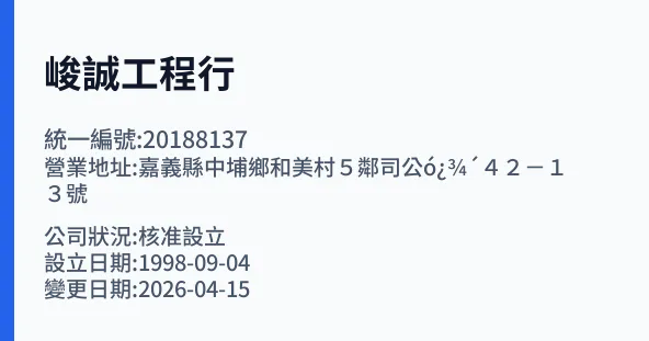 峻誠工程行的照片-統編 20188137(嘉義縣) 公司登記資料與營業項目詳細圖表