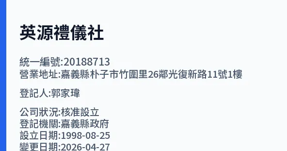 英源禮儀社的照片-統編 20188713(嘉義縣) 公司登記資料與營業項目詳細圖表