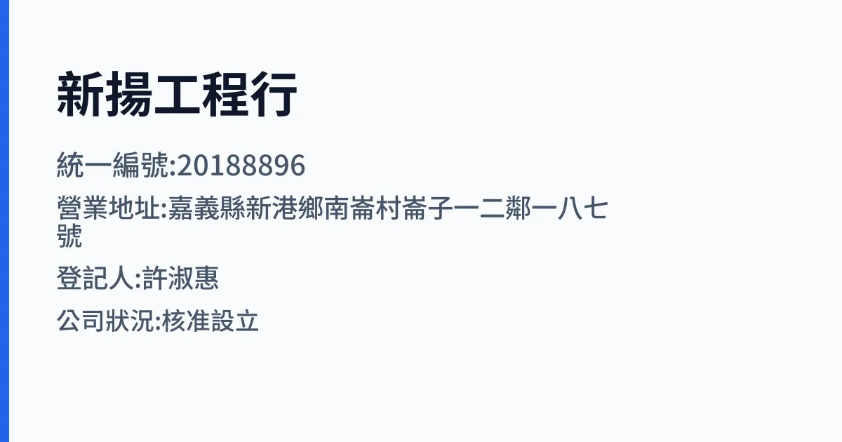 新揚工程行 - 統編 20188896(嘉義縣) 公司登記資料與營業項目詳細圖表