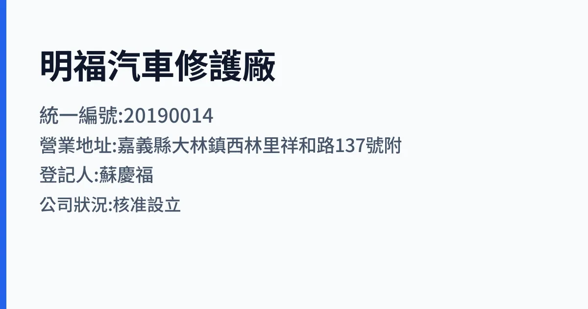 明福汽車修護廠 - 統編 20190014(嘉義縣) 公司登記資料與營業項目詳細圖表