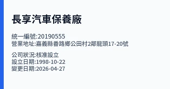 長享汽車保養廠的照片-統編 20190555(嘉義縣) 公司登記資料與營業項目詳細圖表