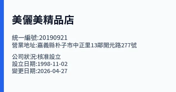 美儷美精品店的照片-統編 20190921(嘉義縣) 公司登記資料與營業項目詳細圖表