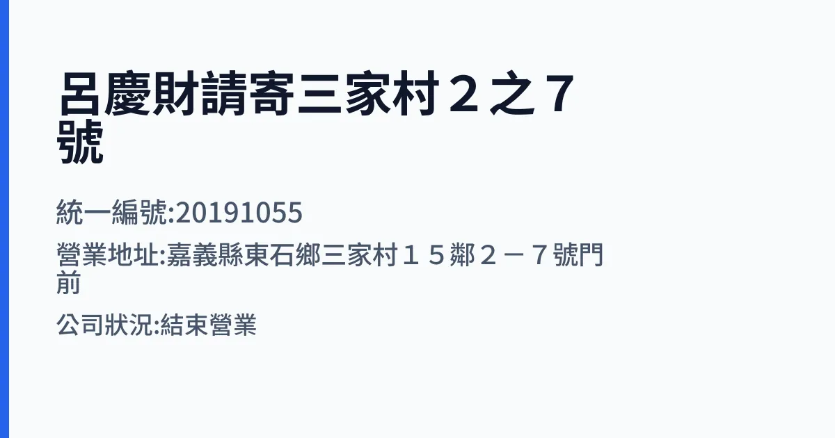 呂慶財請寄三家村２之７號 - 統編 20191055(嘉義縣) 公司登記資料與營業項目詳細圖表