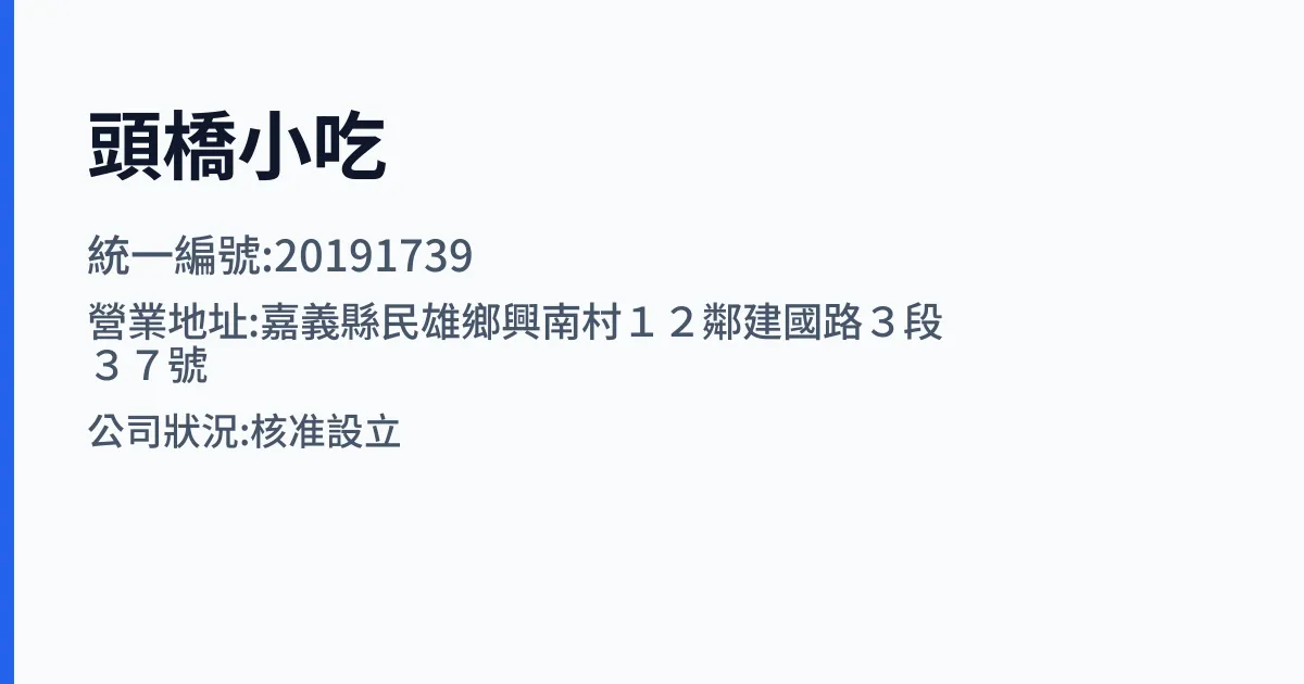 頭橋小吃 - 統編 20191739(嘉義縣) 公司登記資料與營業項目詳細圖表