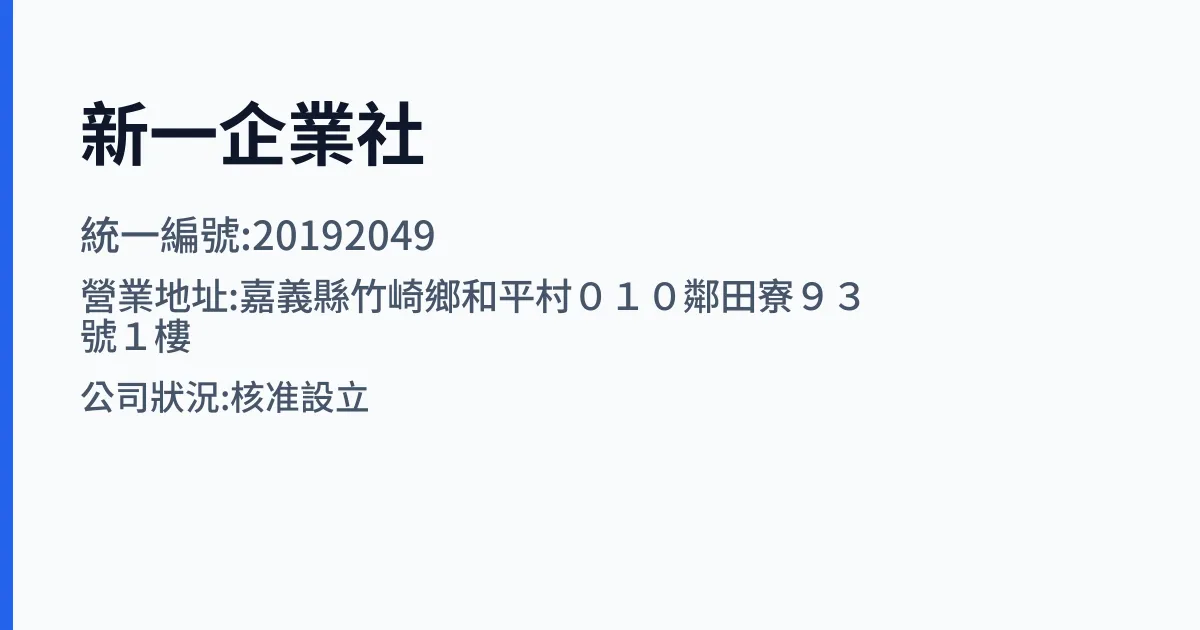 新一企業社 - 統編 20192049(嘉義縣) 公司登記資料與營業項目詳細圖表
