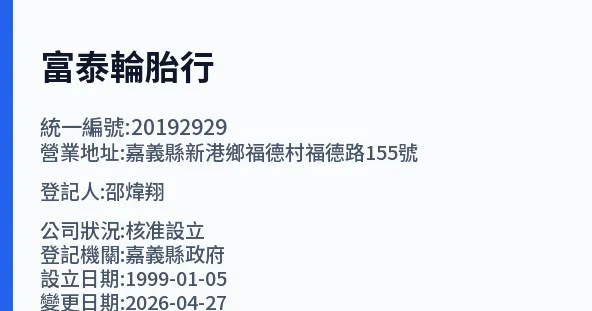 富泰輪胎行的照片-統編 20192929(嘉義縣) 公司登記資料與營業項目詳細圖表