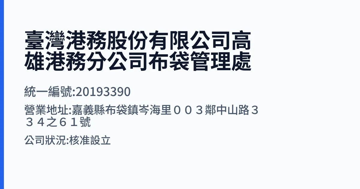 臺灣港務股份有限公司高雄港務分公司布袋管理處 - 統編 20193390(嘉義縣) 公司登記資料與營業項目詳細圖表