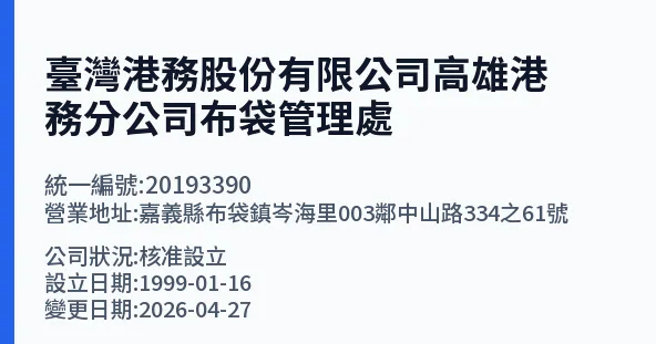 臺灣港務股份有限公司高雄港務分公司布袋管理處的照片-統編 20193390(嘉義縣) 公司登記資料與營業項目詳細圖表