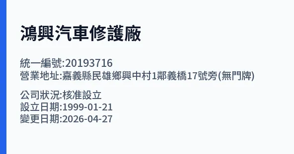 鴻興汽車修護廠的照片-統編 20193716(嘉義縣) 公司登記資料與營業項目詳細圖表