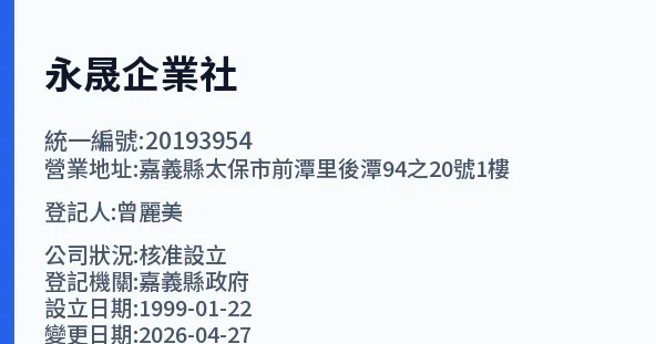 永晟企業社的照片-統編 20193954(嘉義縣) 公司登記資料與營業項目詳細圖表