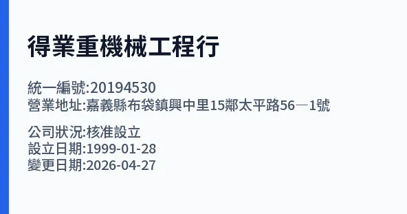 得業重機械工程行的照片-統編 20194530(嘉義縣) 公司登記資料與營業項目詳細圖表