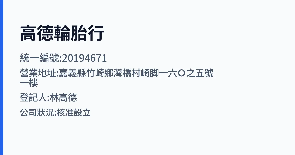 高德輪胎行 - 統編 20194671(嘉義縣) 公司登記資料與營業項目詳細圖表