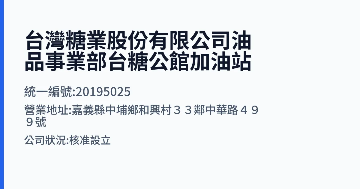 台灣糖業股份有限公司油品事業部台糖公館加油站 - 統編 20195025(嘉義縣) 公司登記資料與營業項目詳細圖表