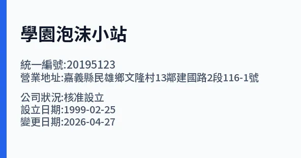 學園泡沫小站的照片-統編 20195123(嘉義縣) 公司登記資料與營業項目詳細圖表
