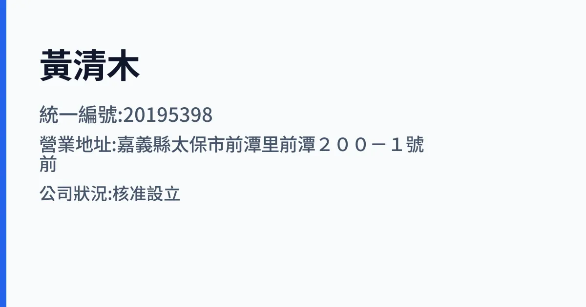 黃清木 - 統編 20195398(嘉義縣) 公司登記資料與營業項目詳細圖表