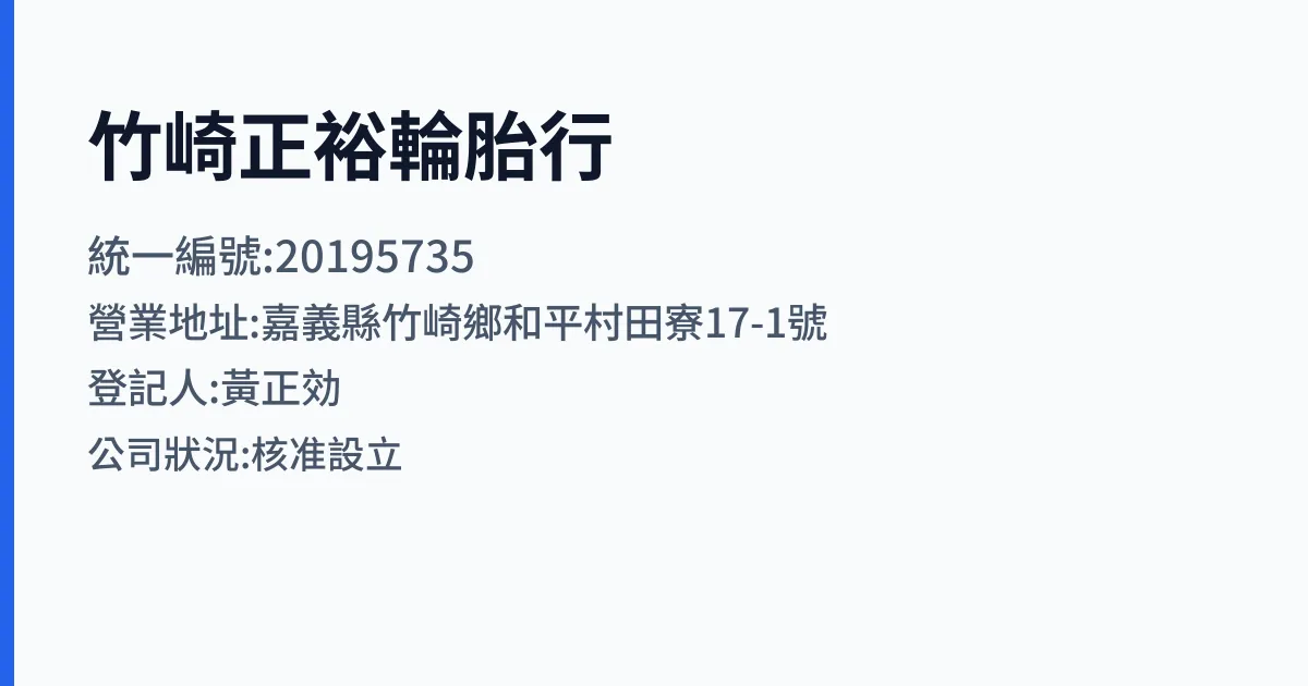 竹崎正裕輪胎行 - 統編 20195735（嘉義縣） 公司登記資料與營業項目詳細圖表