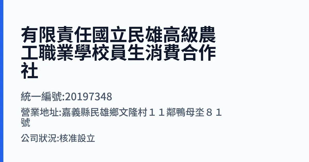 有限責任國立民雄高級農工職業學校員生消費合作社 - 統編 20197348(嘉義縣) 公司登記資料與營業項目詳細圖表