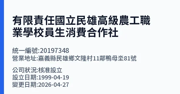 有限責任國立民雄高級農工職業學校員生消費合作社的照片-統編 20197348(嘉義縣) 公司登記資料與營業項目詳細圖表
