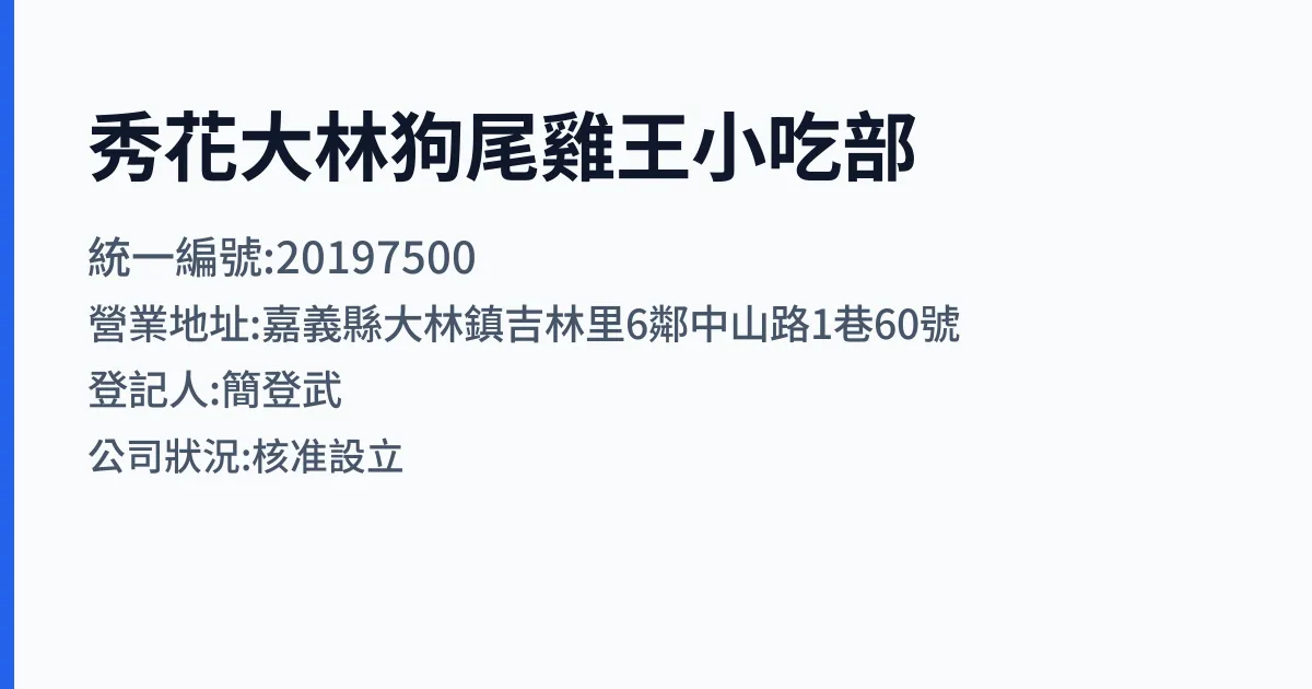 秀花大林狗尾雞王小吃部 - 統編 20197500(嘉義縣) 公司登記資料與營業項目詳細圖表
