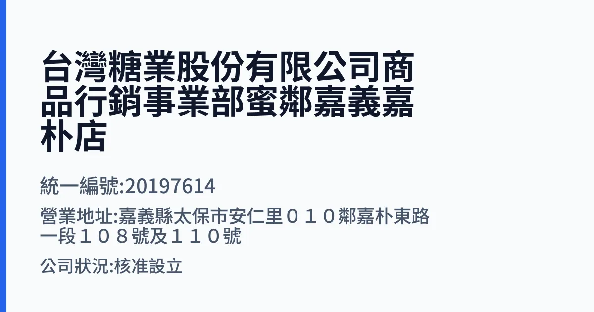 台灣糖業股份有限公司商品行銷事業部蜜鄰嘉義嘉朴店 - 統編 20197614(嘉義縣) 公司登記資料與營業項目詳細圖表