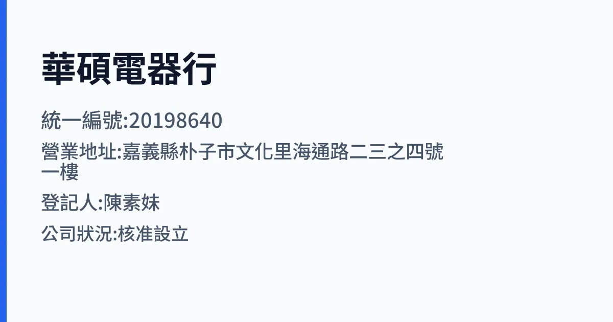 華碩電器行 - 統編 20198640(嘉義縣) 公司登記資料與營業項目詳細圖表