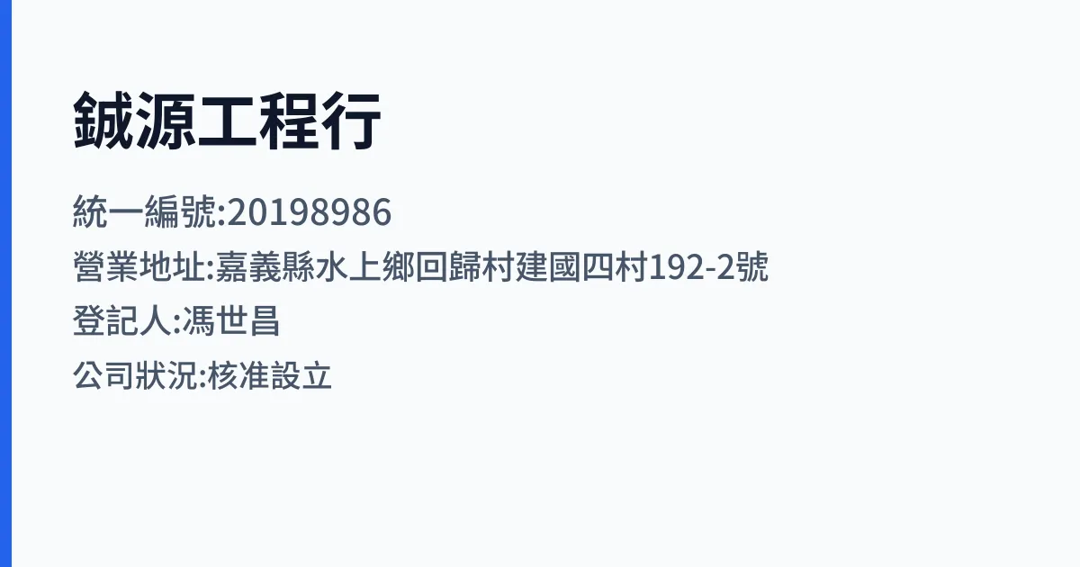 鋮源工程行 - 統編 20198986(嘉義縣) 公司登記資料與營業項目詳細圖表