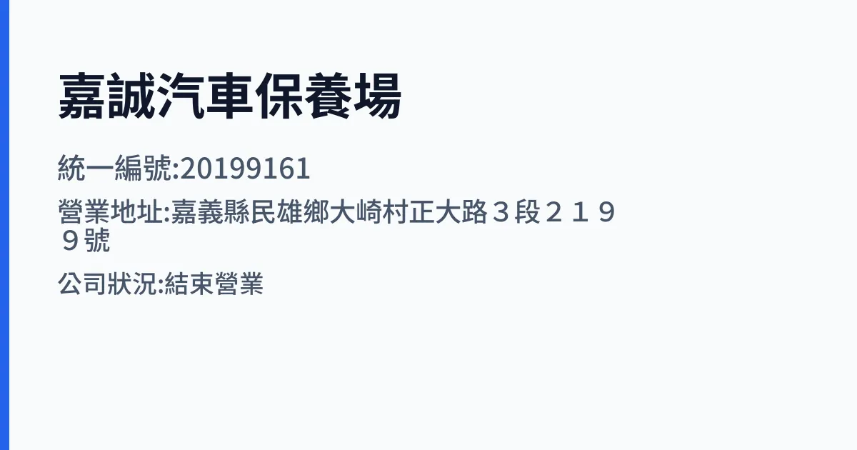 嘉誠汽車保養場 - 統編 20199161(嘉義縣) 公司登記資料與營業項目詳細圖表