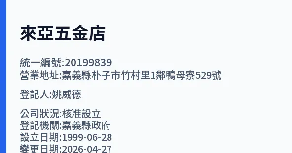 來亞五金店的照片-統編 20199839(嘉義縣) 公司登記資料與營業項目詳細圖表