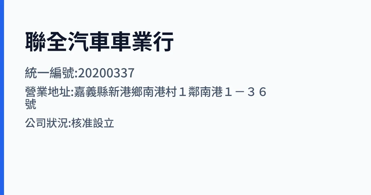 聯全汽車車業行 - 統編 20200337（嘉義縣） 公司登記資料與營業項目詳細圖表