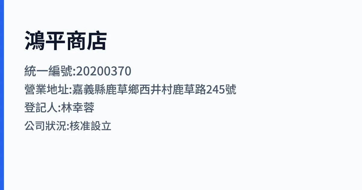 鴻平商店 - 統編 20200370(嘉義縣) 公司登記資料與營業項目詳細圖表