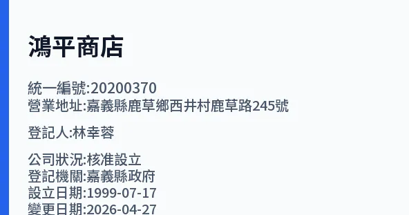 鴻平商店的照片-統編 20200370(嘉義縣) 公司登記資料與營業項目詳細圖表