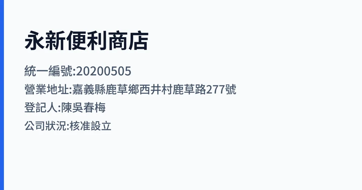 永新便利商店 - 統編 20200505(嘉義縣) 公司登記資料與營業項目詳細圖表