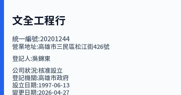 文全工程行的照片-統編 20201244(高雄市) 公司登記資料與營業項目詳細圖表