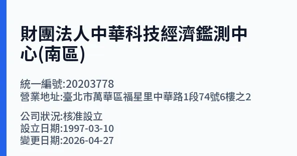 財團法人中華科技經濟鑑測中心(南區)的照片-統編 20203778(臺北市) 公司登記資料與營業項目詳細圖表