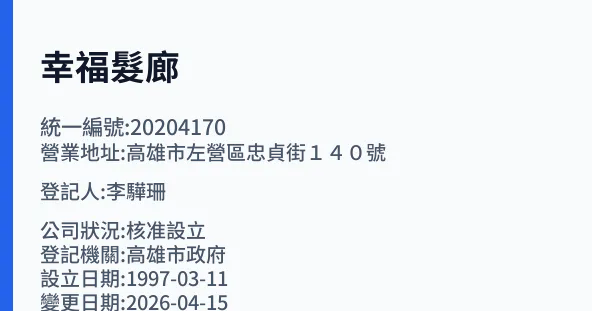 幸福髮廊的照片-統編 20204170(高雄市) 公司登記資料與營業項目詳細圖表