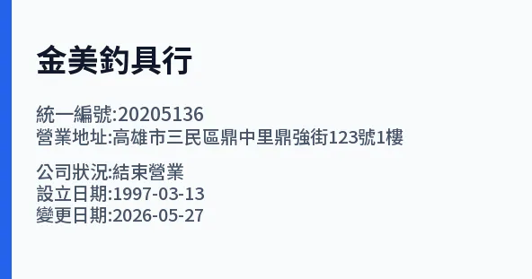 金美釣具行的照片-統編 20205136(高雄市) 公司登記資料與營業項目詳細圖表